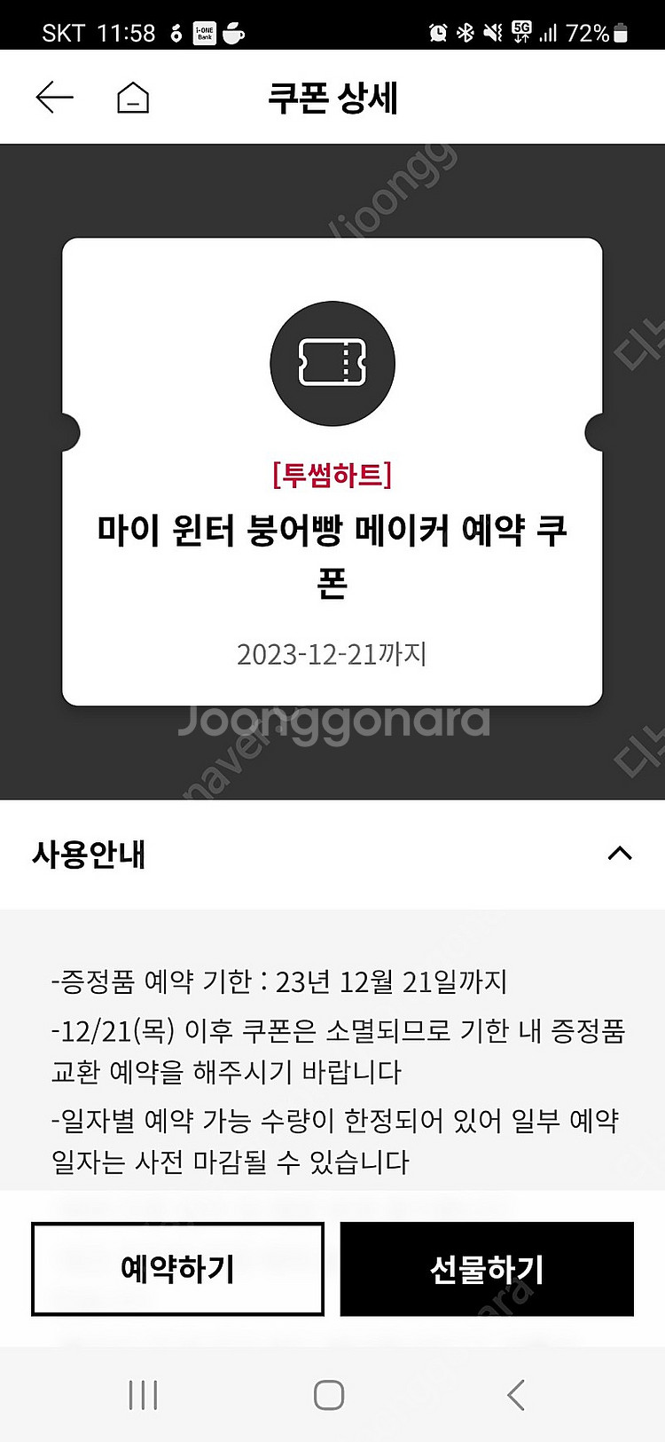 투썸 스탬프 붕어빵메이커 교환쿠폰 기타 티켓쿠폰이용권 중고나라