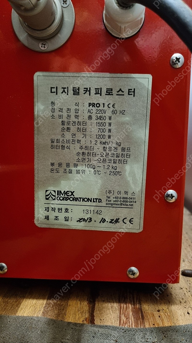 로스터기 IMEX Pro 1 가격인하 | 리빙/생활 | 중고나라