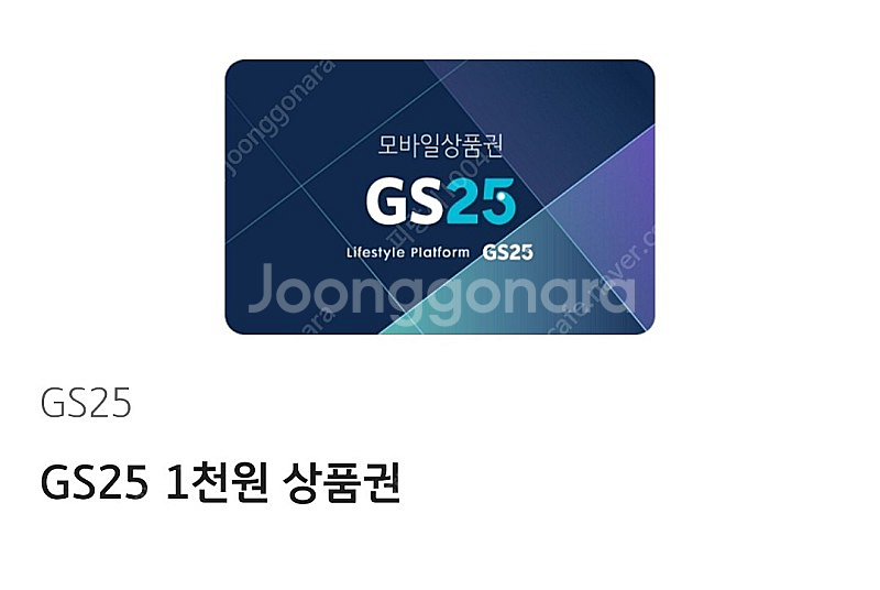gs25 1,000원 상품권 820원(24/2/5) | 중고나라 카페에서 운영하는 공식 사이트