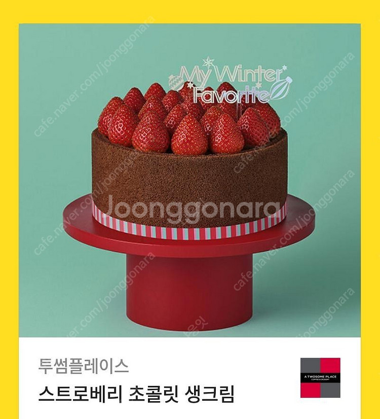 투썸플레이스 스초생 스트로베리 초콜릿 생크림 케이크 3 기타 티켓쿠폰이용권 중고나라