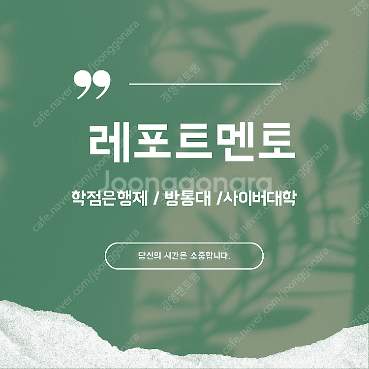 학점은행제 방통대 사이버대학 대학 과제 토론 레포트 대 출산육아용품 중고나라
