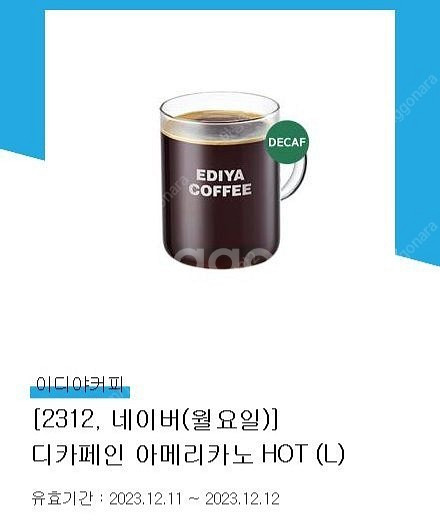 오늘까지 이디야 디카페인 아메리카노 판매합니다 중고나라 카페에서 운영하는 공식 사이트