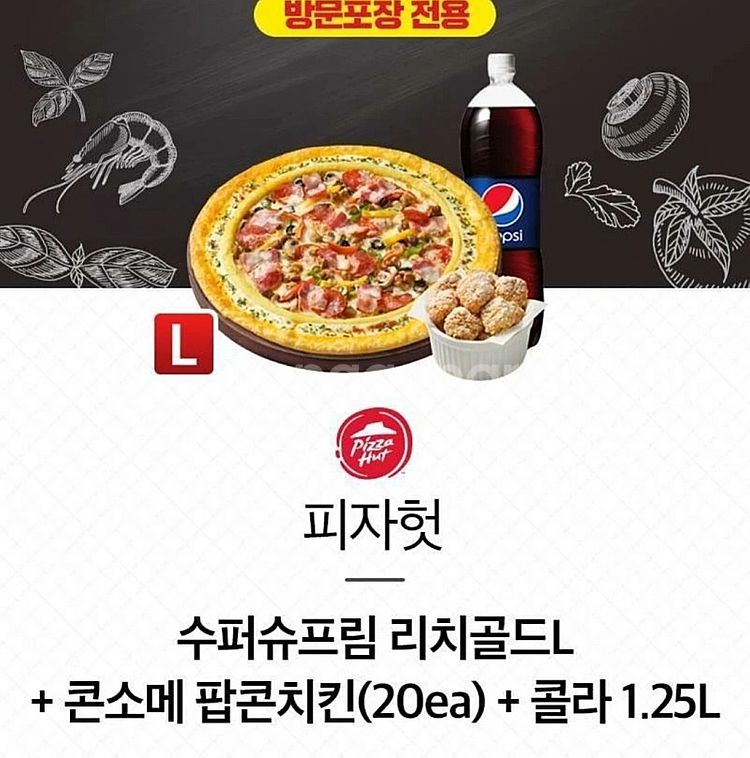 포장 피자헛 수퍼슈프림 리치골드l 팝콘치킨 콜라 세트 중고나라 카페에서 운영하는 공식 사이트