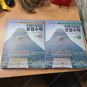 Kreyszig 공업수학(상)... | 중고나라