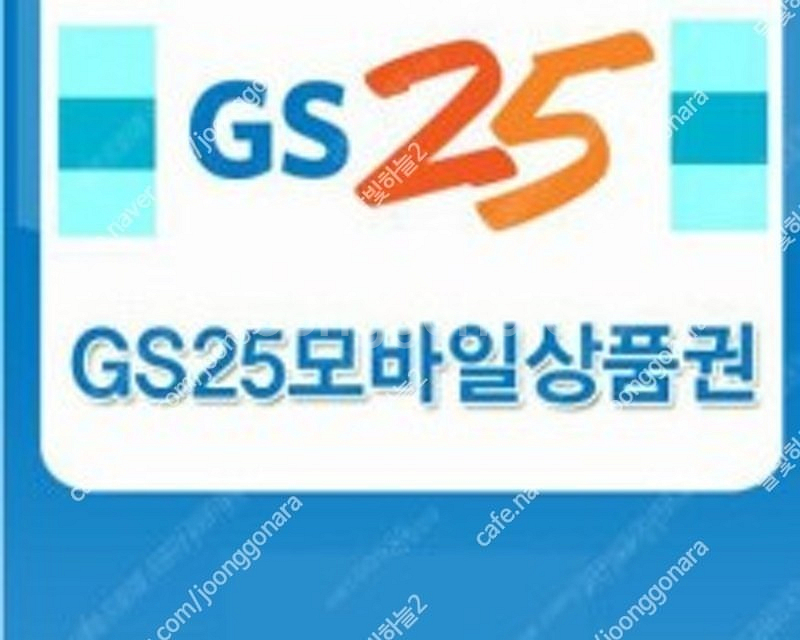 gs25 1만원권 8800원 5천원권 4400원 | 중고나라 카페에서 운영하는 공식 사이트
