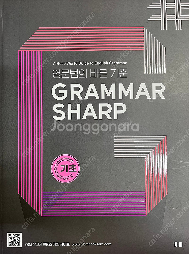 Grammar Sharp 기초 - 영문법의 바른 기 | 중고나라 카페에서 운영하는 공식 사이트