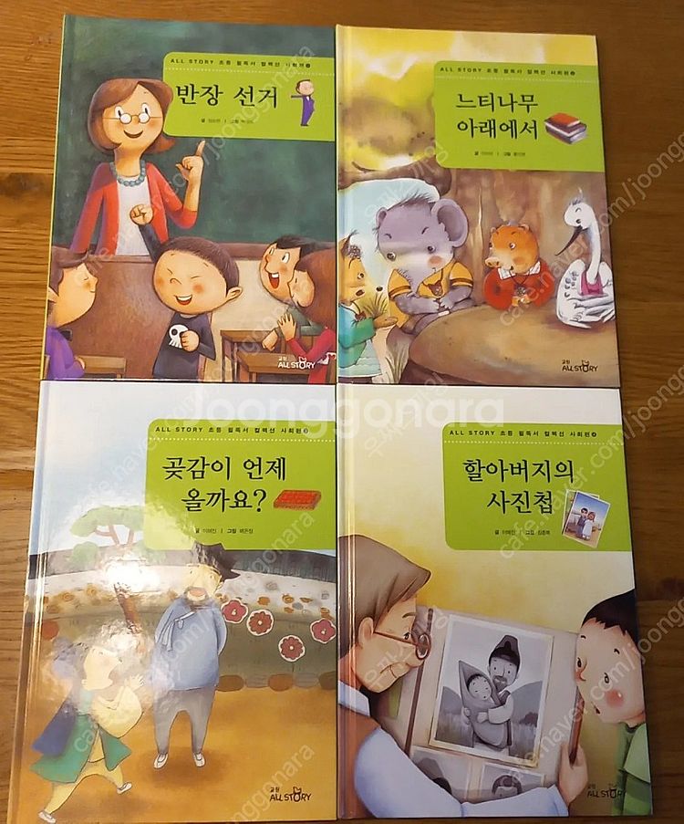 교원 올스토리 초등 필독서 컬렉션 사회편 전집 유아동도서음반 중고나라