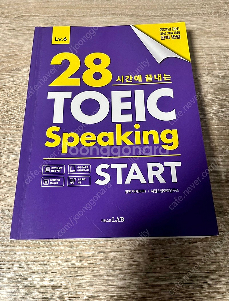 28시간만에 끝내는 TOEIC Speaking STAR... | 중고나라 카페에서 운영하는 공식 사이트