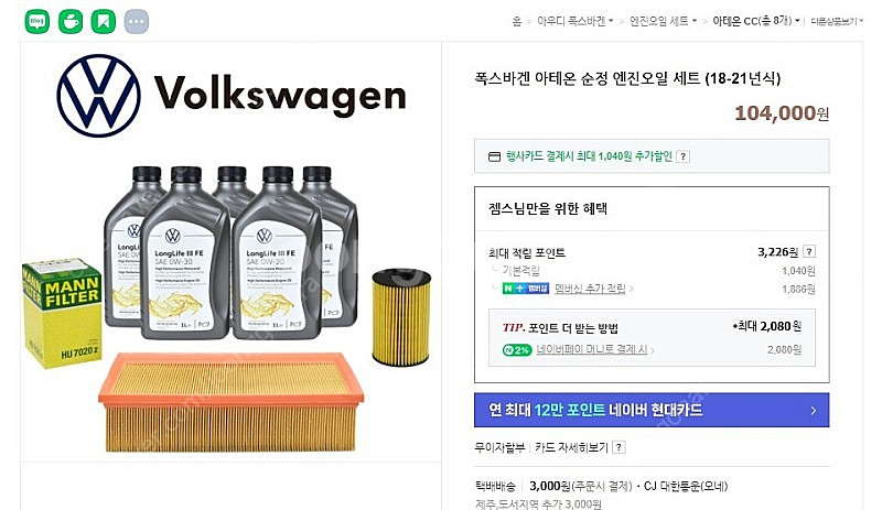 폭스바겐 아테온 순정 엔진오일 세트 18 22년식1 기타 부품용품 중고나라