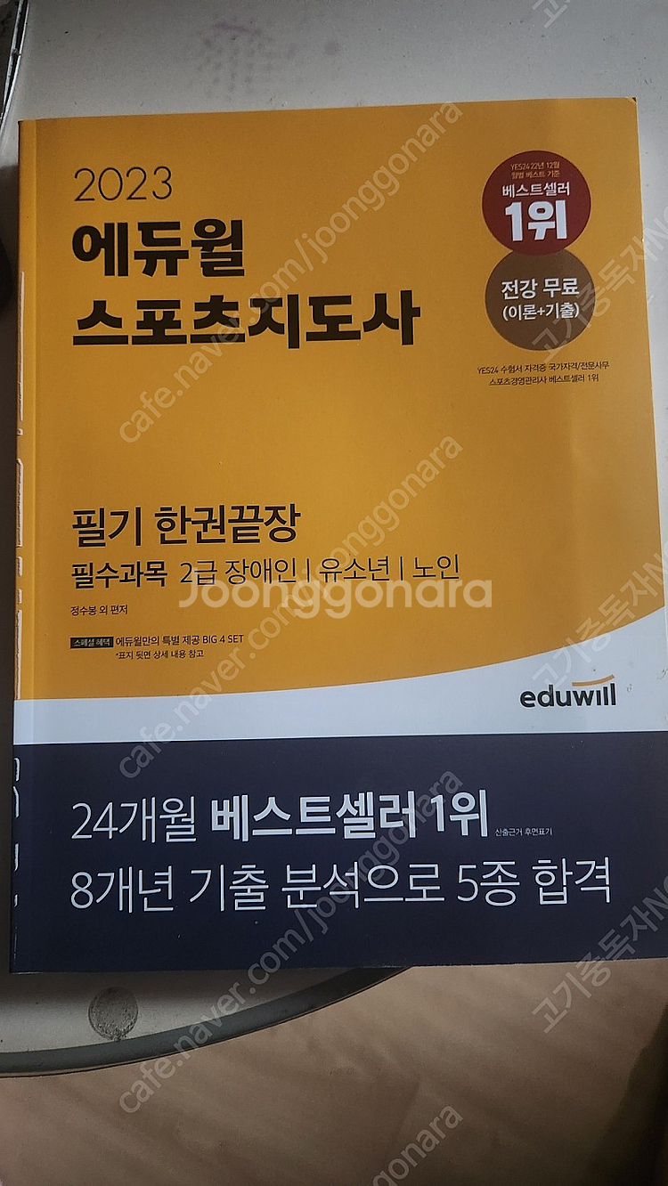 유소년 스포츠 지도사 책 팝니다 택포함 중고나라 카페에서 운영하는 공식 사이트