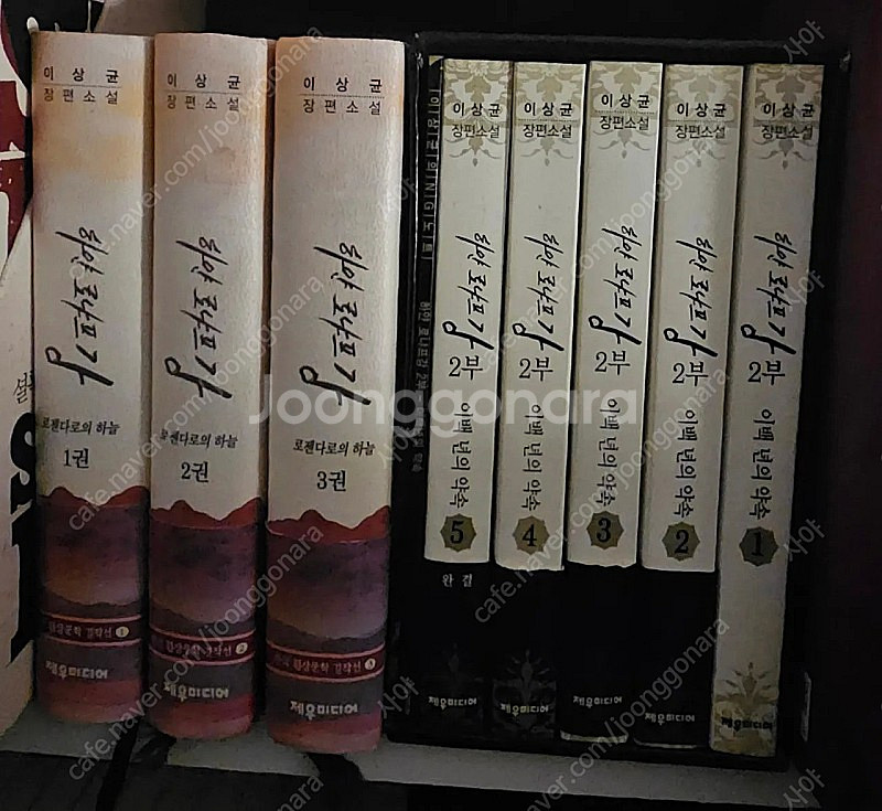 책 하얀로냐프강 1부 양장본 2부 전권 세트 팝 소설만화책 중고나라