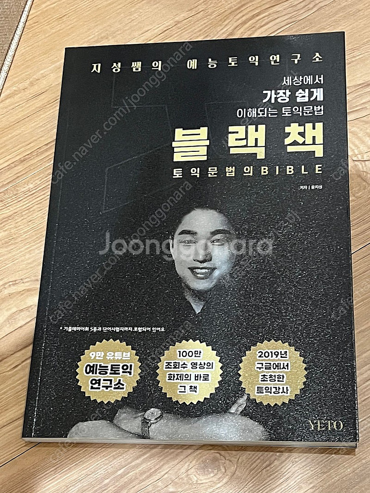 예능토익 블랙책 새 책 토익입문 정석책 중고나라 카페에서 운영하는 공식 사이트