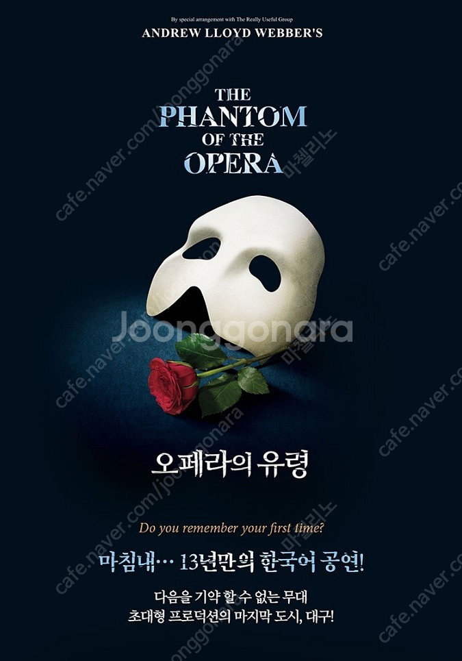 뮤지컬 오페라의유령 대구공연 조승우 캐스팅 판매 티켓 중고나라