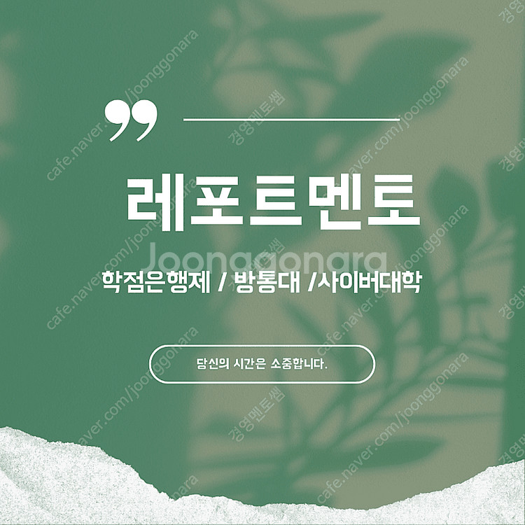 학점은행제 방통대 사이버대학 대학 과제 토론 레포트 대 소설만화책 중고나라