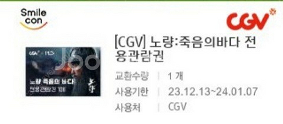 노량 CGV 예매권(직접 예매하시면 됩니다~) | 티켓 | 중고나라