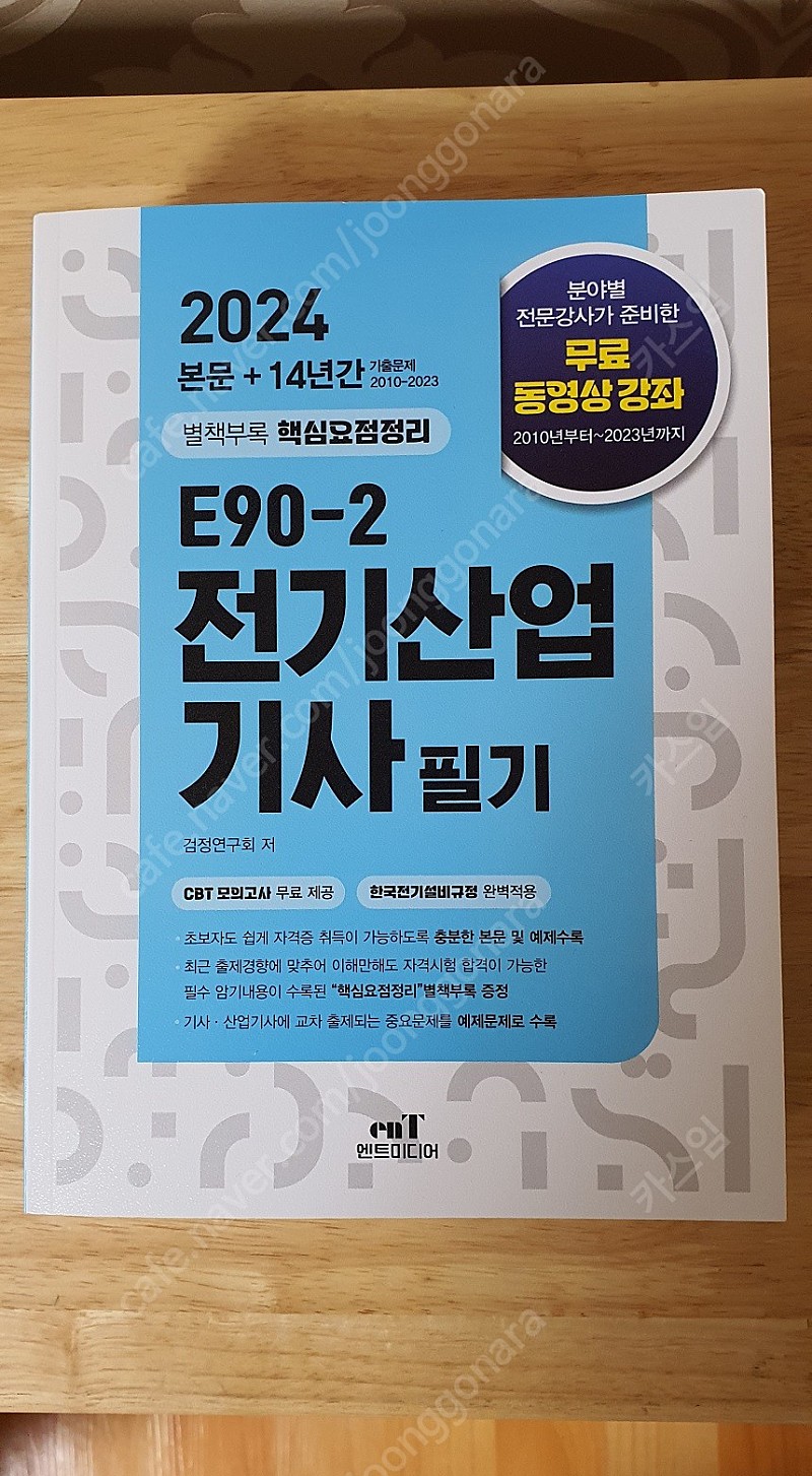 엔트미디어 전기산업기사 E90-2 2024년도 새책 | 학습/교육 | 중고나라