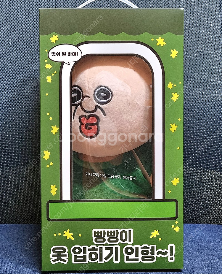 빵빵이 팝업 굿즈 빵빵이 옷 입히기 인형 미개봉 새상품 키덜트 중고나라
