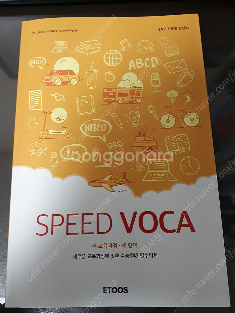 이투스 전홍철 스피드 보카(SPEED VOCA) | 중고나라 카페에서 운영하는 공식 사이트