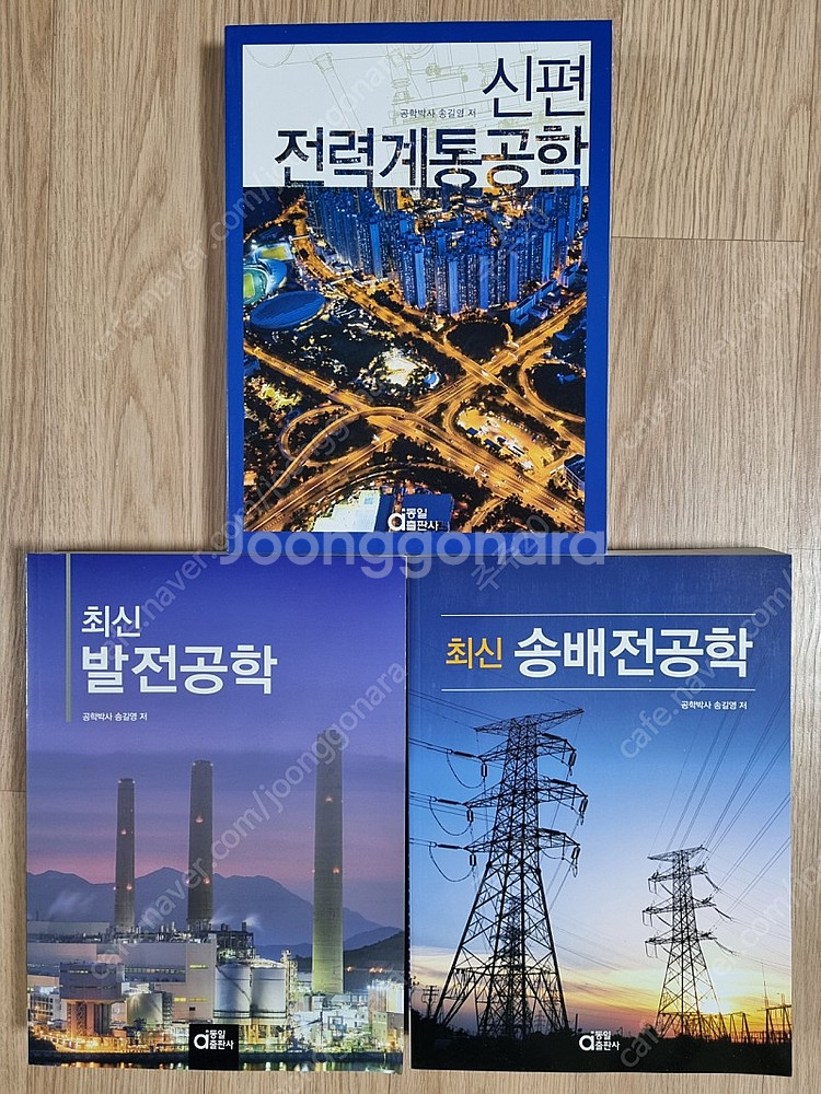 신편 전력계통공학최신 발전공학최신 송배전공학 새책 중고나라 카페에서 운영하는 공식 사이트