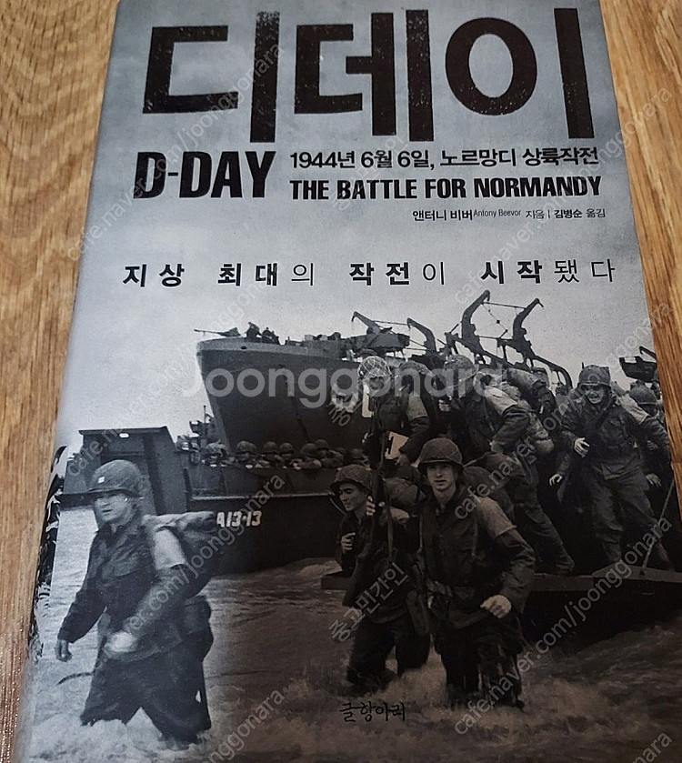 세계2차대전 노르망디상륙작전 디데이 밀리터리서적 팝니다 예술디자인 중고나라