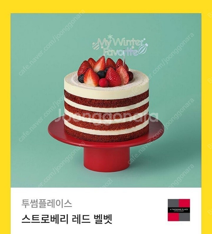 투썸플레이스 스트로베리 레드벨벳 케이크 중고나라 카페에서 운영하는 공식 사이트