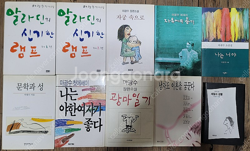 마광수교수 서적 모음 학습교육 중고나라
