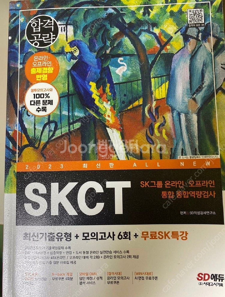 23년 SKCT 시대고시 교재 판매합니다.(최신기출+모... | 학습/교육 | 중고나라
