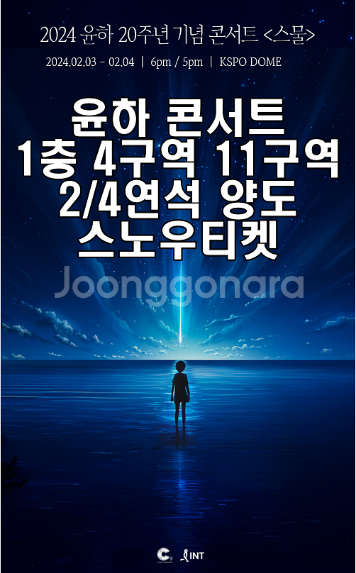 윤하 20주년 기념 콘서트 1층 R석 S석 24 티켓 중고나라