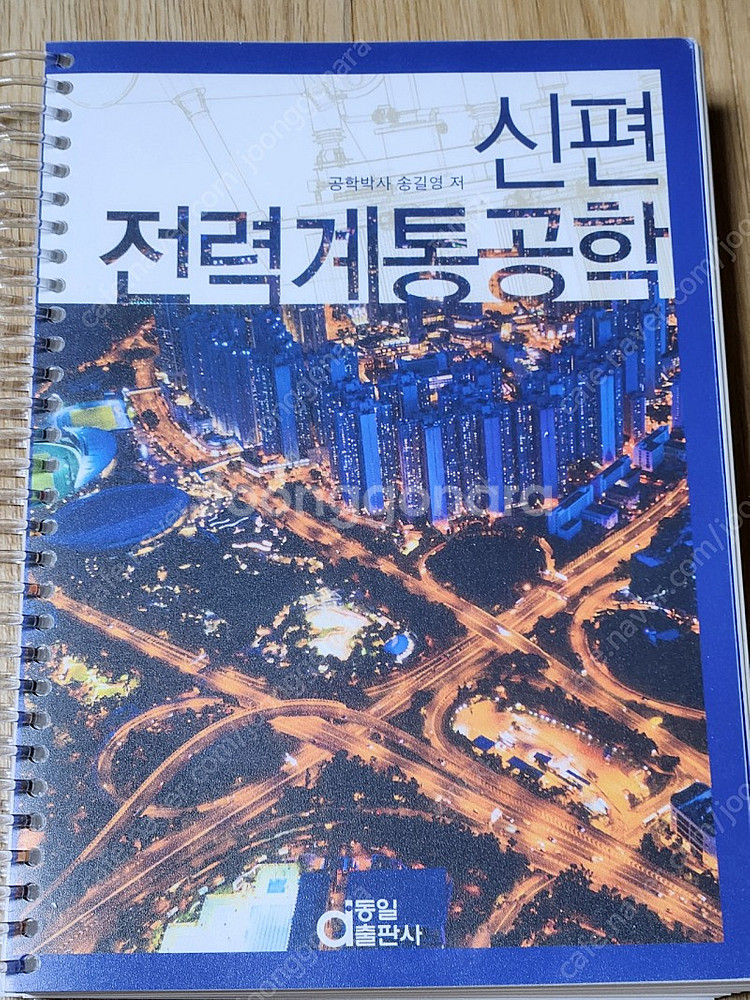 발송배전기술사 발전공학 신편 전력계통공학 분산전원 학습교육 중고나라