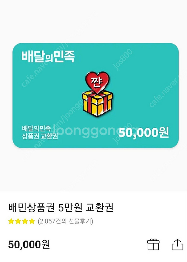 배민 기프티콘 배달의민족상품권 50000원권 4장 중고나라 카페에서 운영하는 공식 사이트