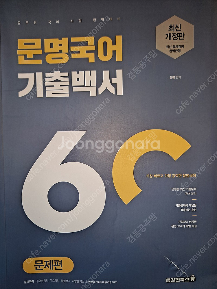 2023 모두공 문명 국어 기출 새책 떨이합니다무료 학습교육 중고나라