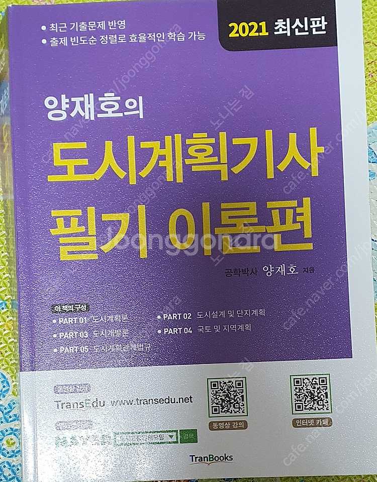 양재호의 도시계획기사필기이론편 학습교육 중고나라