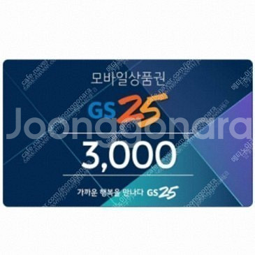 GS25 모바일상품권 1000원 ×3장 ->2,550원... | 중고나라 카페에서 운영하는 공식 사이트