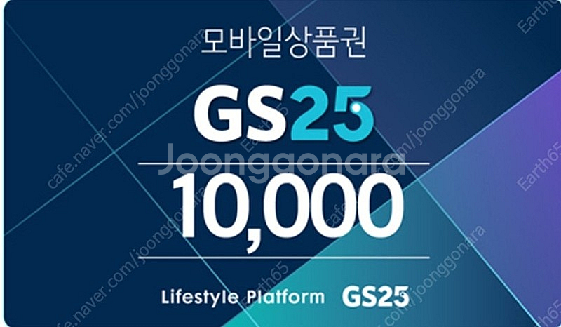 GS25 1만원권 8700원(~1/6) | 중고나라 카페에서 운영하는 공식 사이트