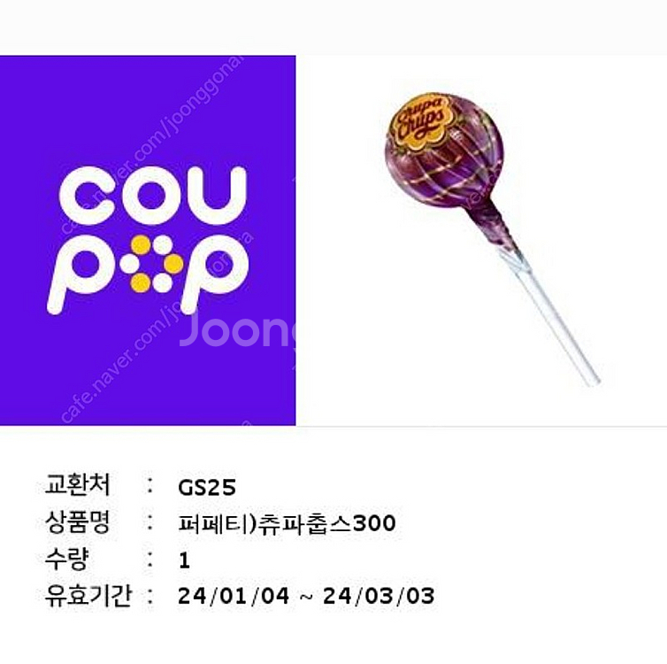 GS25 퍼페티)츄파춥스300 (24/03/03) 3개... | 중고나라 카페에서 운영하는 공식 사이트