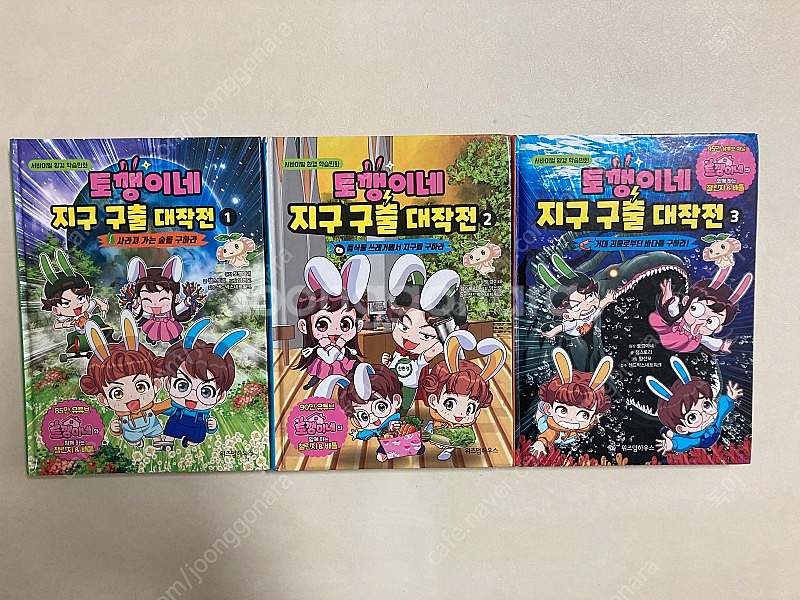 토깽이네 지구 구출 대작전 1 3권 택포2만 중고나라 카페에서 운영하는 공식 사이트