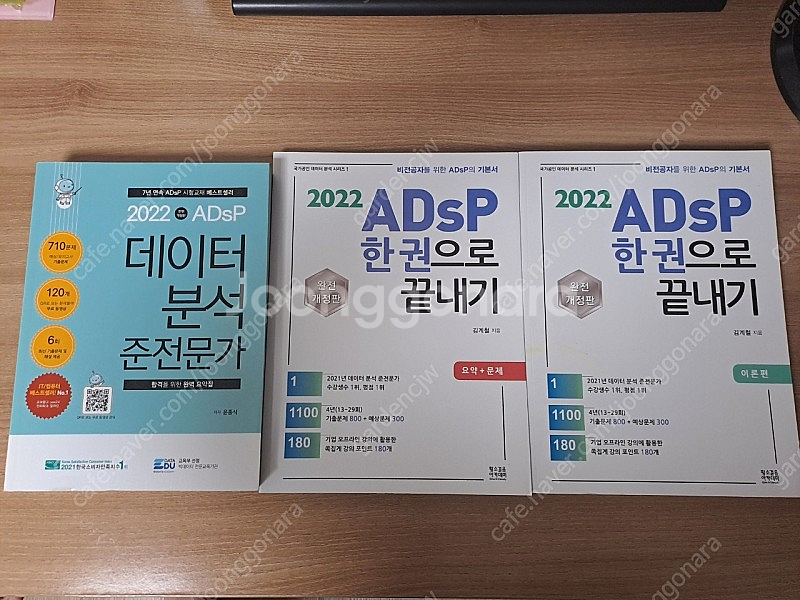 데이터분석준전문가 Adsp 교재 팝니다 학습교육 중고나라