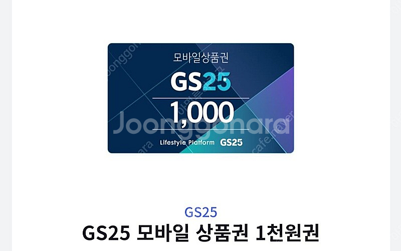 gs25 1000원권 700원에 팔아요 | 중고나라 카페에서 운영하는 공식 사이트