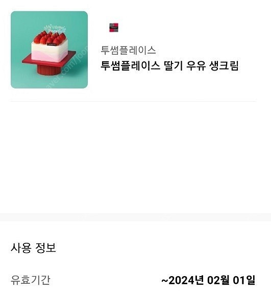 투썸플레이스 딸기 우유 생크림 중고나라 카페에서 운영하는 공식 사이트
