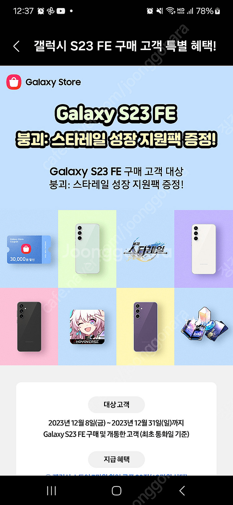 s23fe 갤럭시스토어 스타레일 쿠폰 | 기타 티켓/쿠폰/이용권 | 중고나라