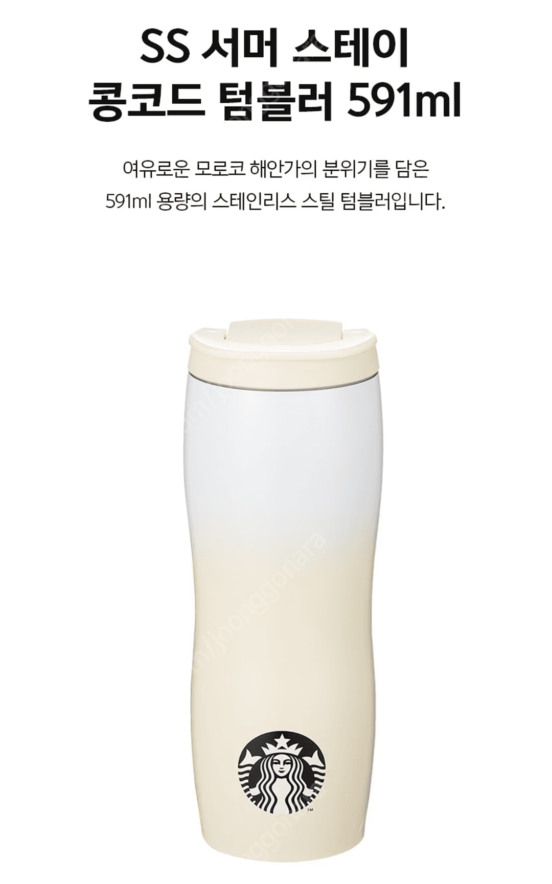 스타벅스 SS 서머 스테이 콩코드 텀블러 591ml | 리빙/생활 | 중고나라