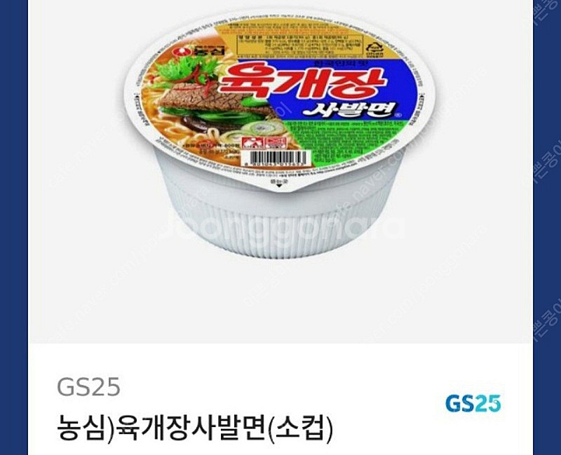 gs25 육개장 700원 팔아요 | 기타 티켓/쿠폰/이용권 | 중고나라
