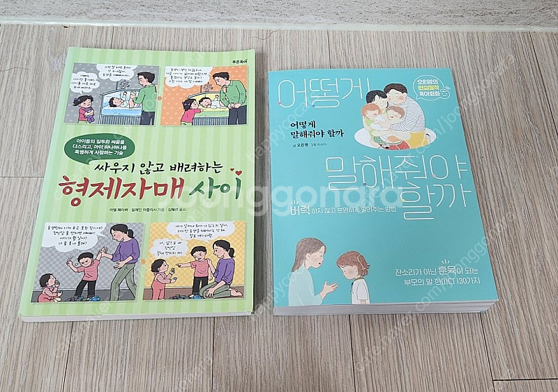 새상품 오은영 육아서 어떻게 말해줘야 할까 싸우지 예술디자인 중고나라