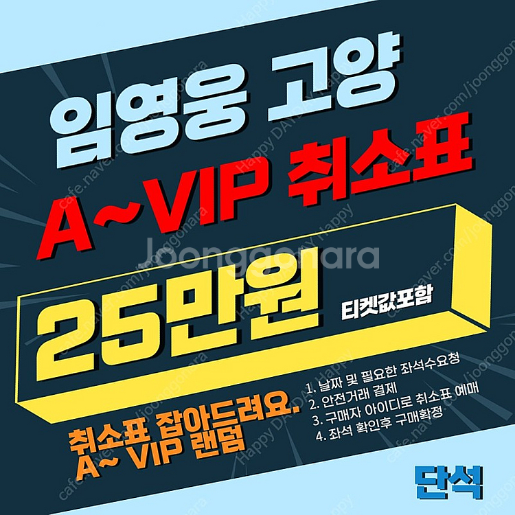 25 임영웅 고양 콘서트 취소표 구역랜덤a~vip 중고나라 카페에서 운영하는 공식 사이트
