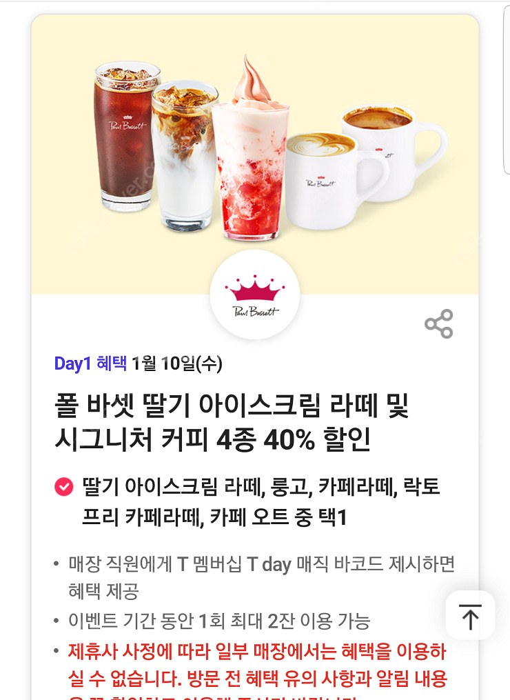 티데이 폴 바셋 딸기 아이스크림 라떼 및시그니처 커피 기타 티켓쿠폰이용권 중고나라