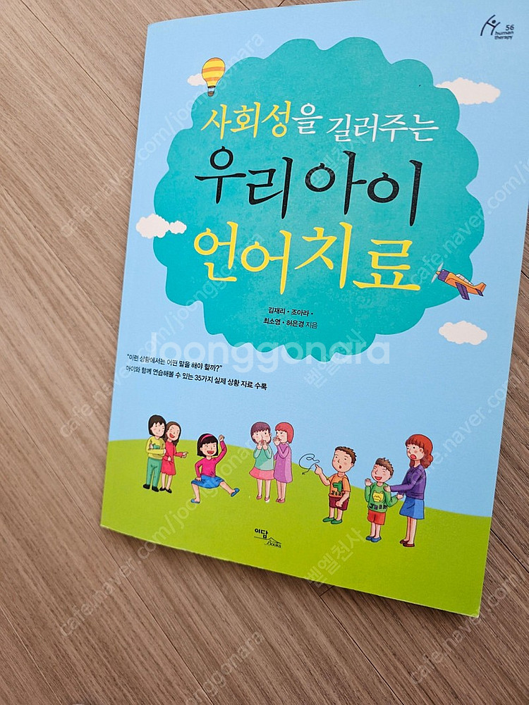 사회성을 길러주는 우리아이 언어치료 자폐아동을 위한 학습교육 중고나라