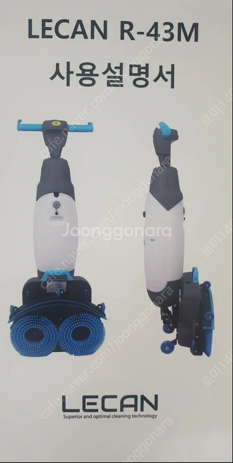 LECAN R-43 M ( 업소용 바닥청소기) | 세탁기/건조기 | 중고나라