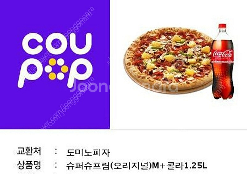 도미노피자 슈퍼슈프림m콜라 오늘까지 기타 티켓쿠폰이용권 중고나라