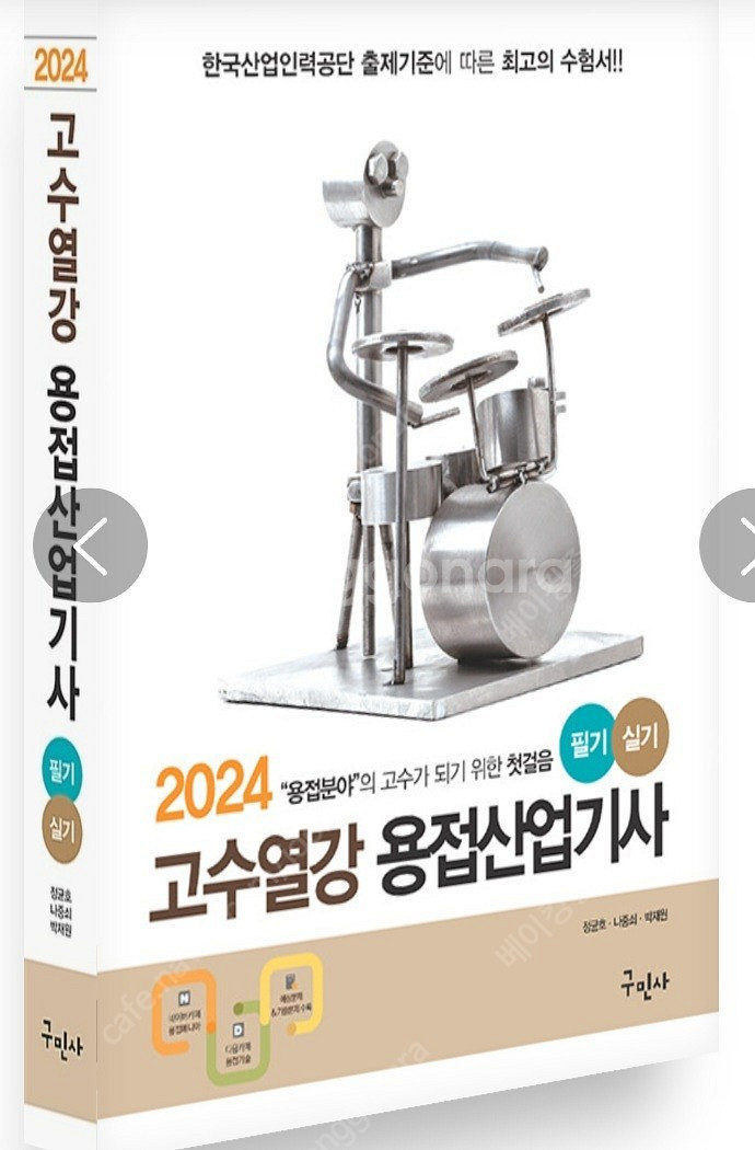 2024 고수열강 용접산업기사 필기 실기 학습교육 중고나라