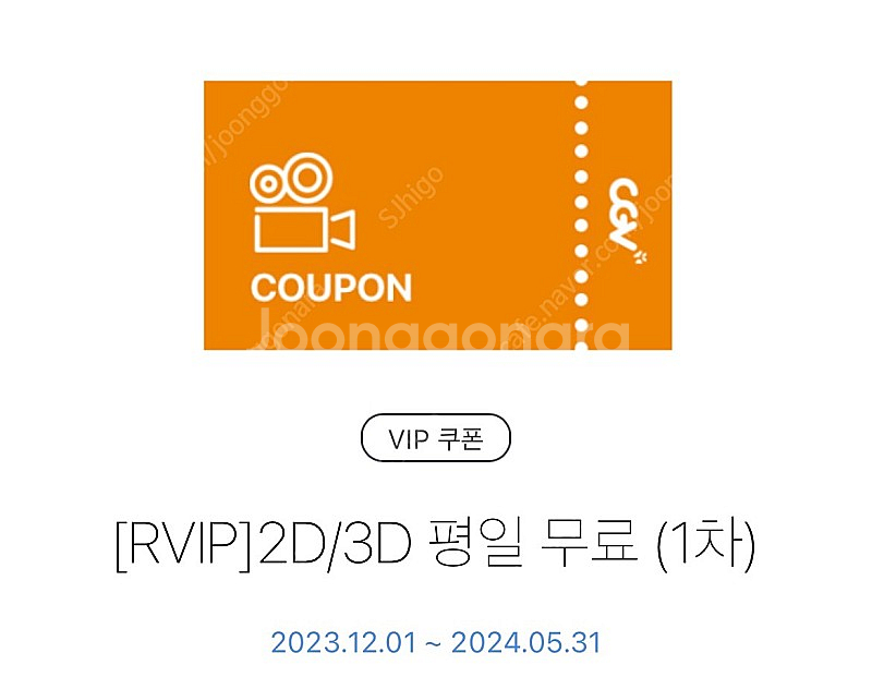 cgv 2D/3D 평일 무료 2장 & cgv콤보 음료 ... | 중고나라 카페에서 운영하는 공식 사이트